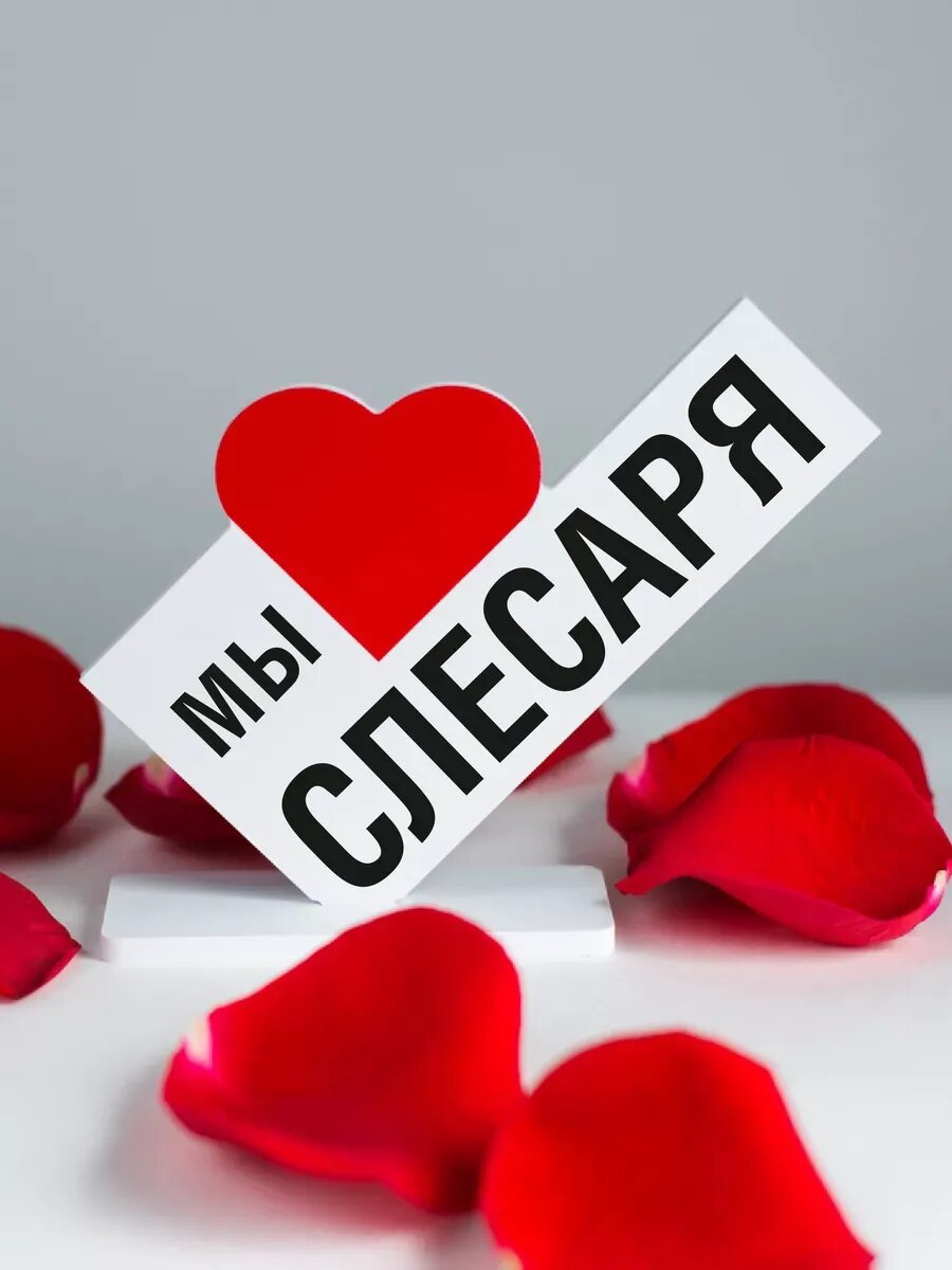 Подарок коллеге, мини стела мы любим слесаря