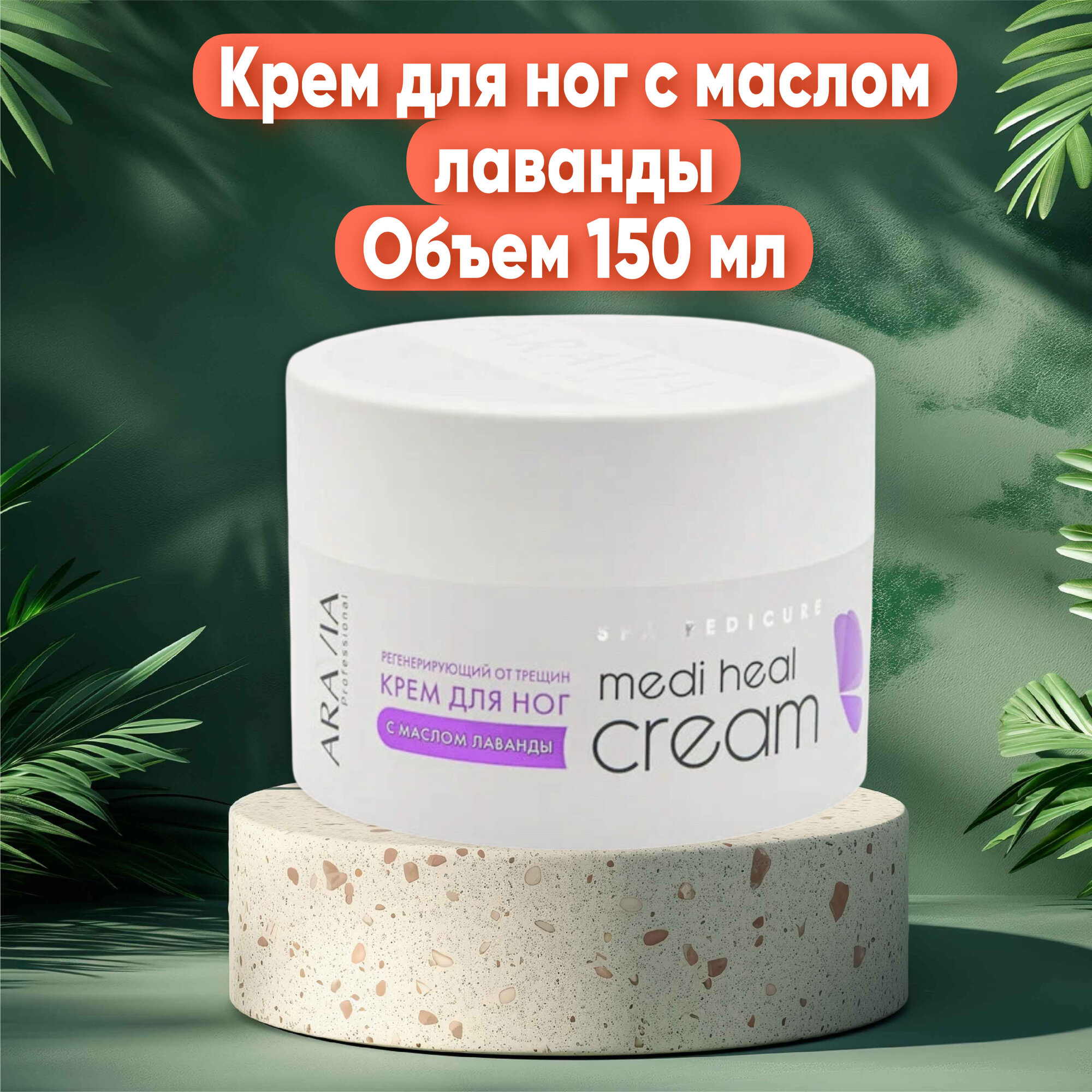 Крем для ног Aravia Professional от трещин с маслом лаванды, 150 мл