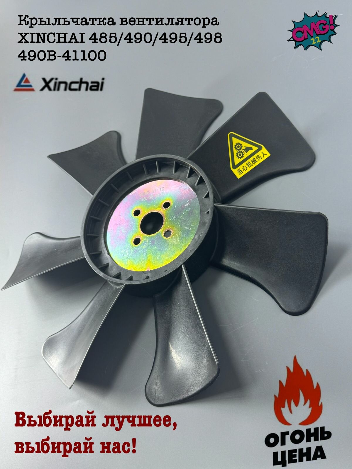 Крыльчатка вентилятора Xinchai 490B-41100, для XINCHAI 485-498