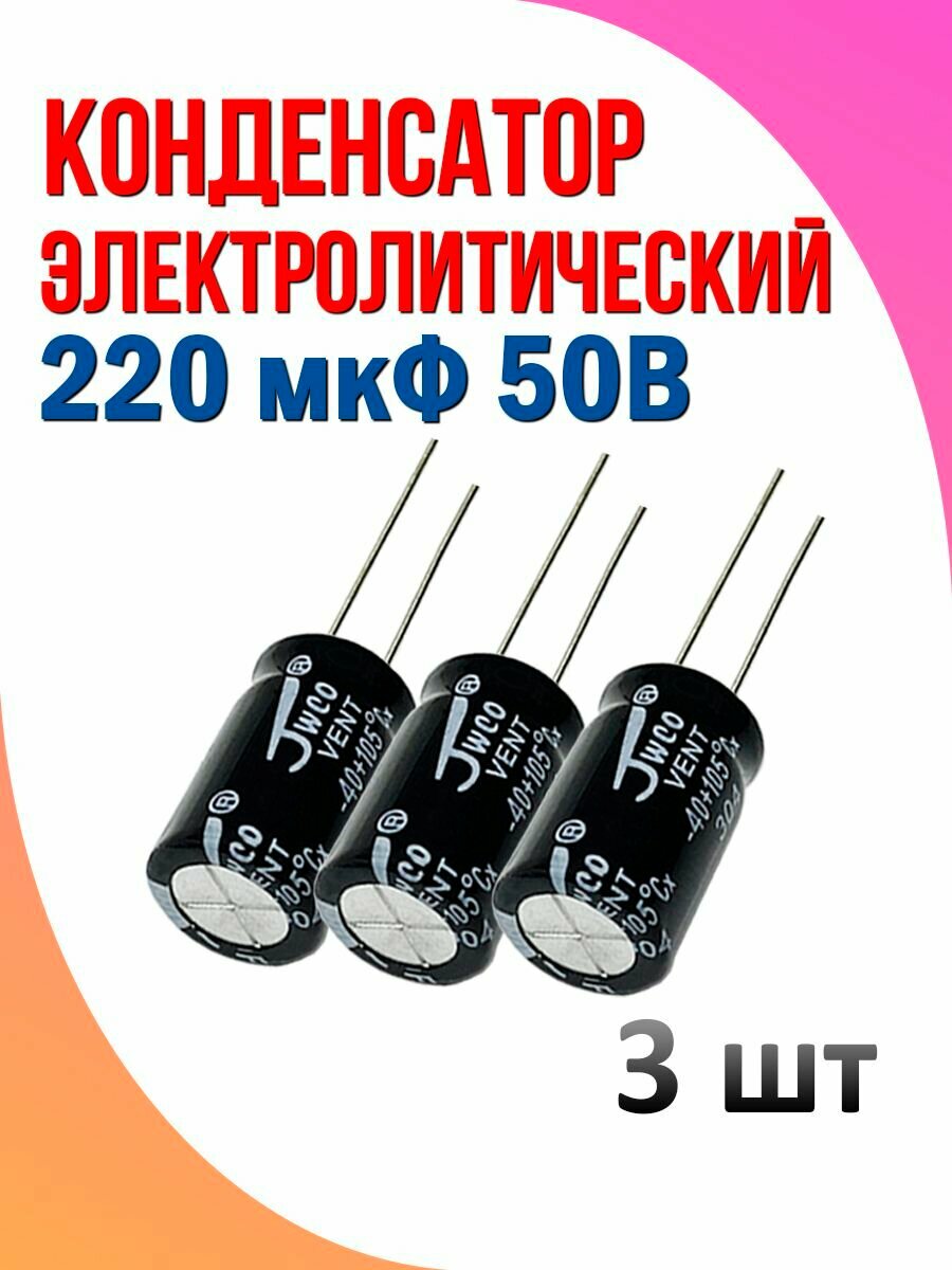 Конденсатор электролитический 220 мкФ 50В 3 шт