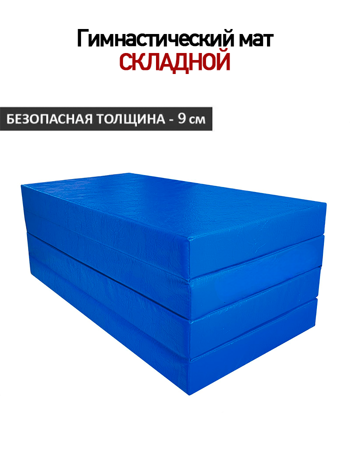 Мат спортивный складной 100x200x9 см Sportlim, цвет синий.