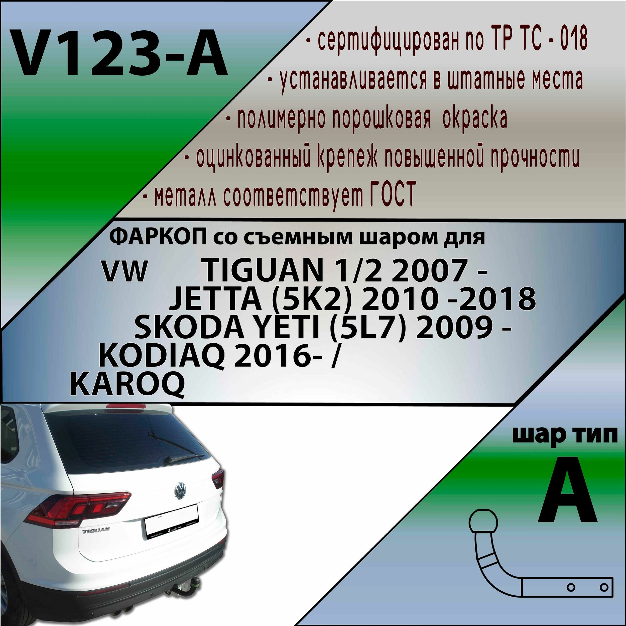 Фаркоп ТСУ для VOLKSWAGEN TIGUAN 1, 2 2007-н. в / JETTA 5K2 2010-2018 SKODA YETI 5L7 KODIAQ 2016 - н. в KAROQ AUDI Q3 U8 2011 - н. в.