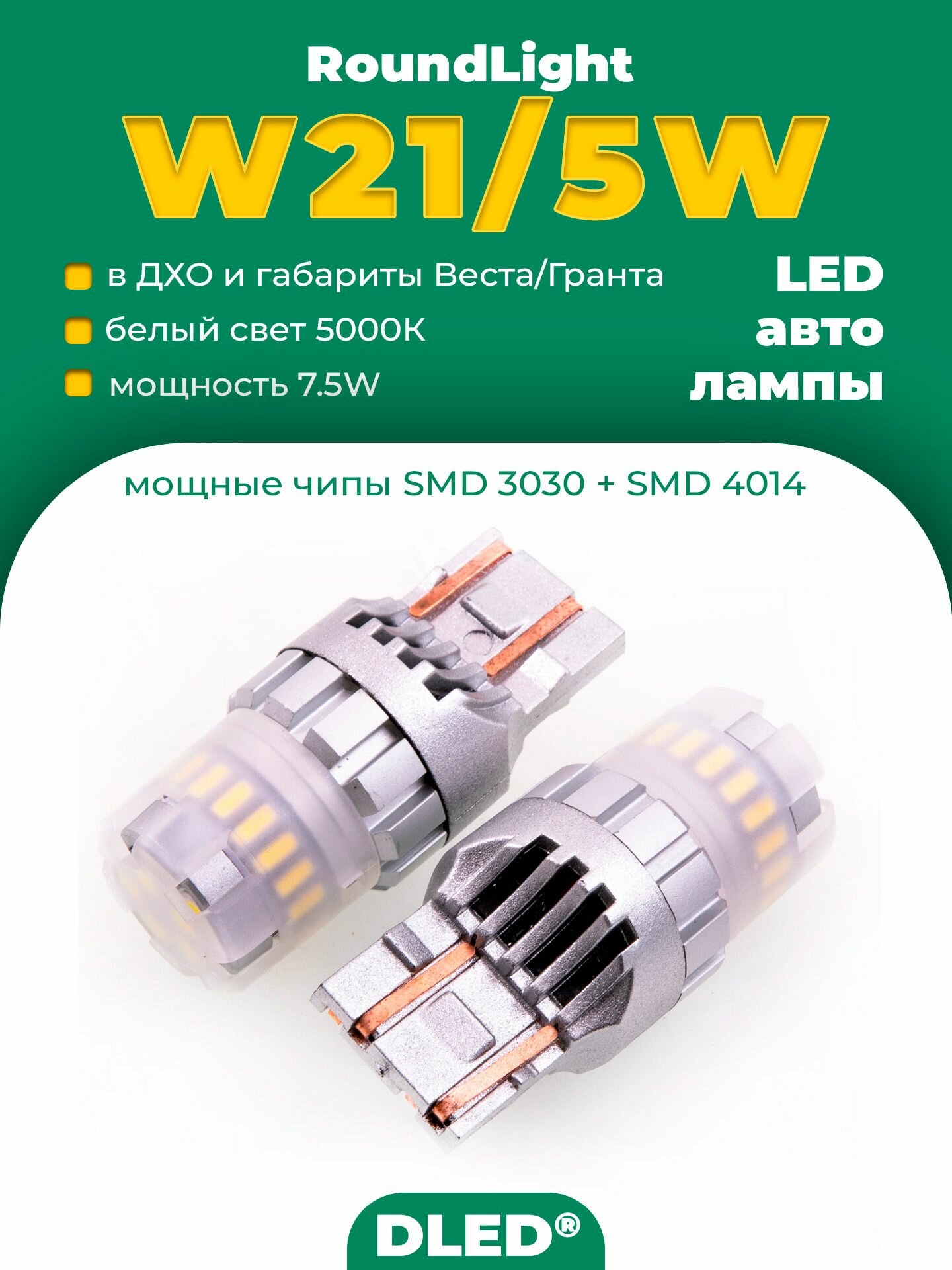 Светодиодные биполярные автолампы + SRCK W21/5W в ДХО / габариты Лада Веста/Гранта RoundLight свет белый 5000К 2 штуки