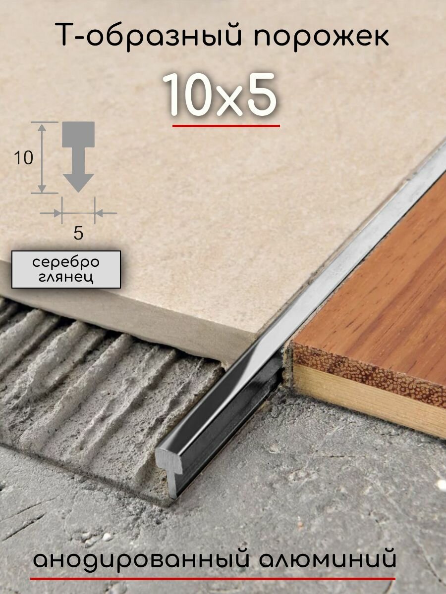 Алюминиевый Т образный стыкоперекрывающий порог ПТ-05 5х10мм FUGA серебро/глянец 2,7м.