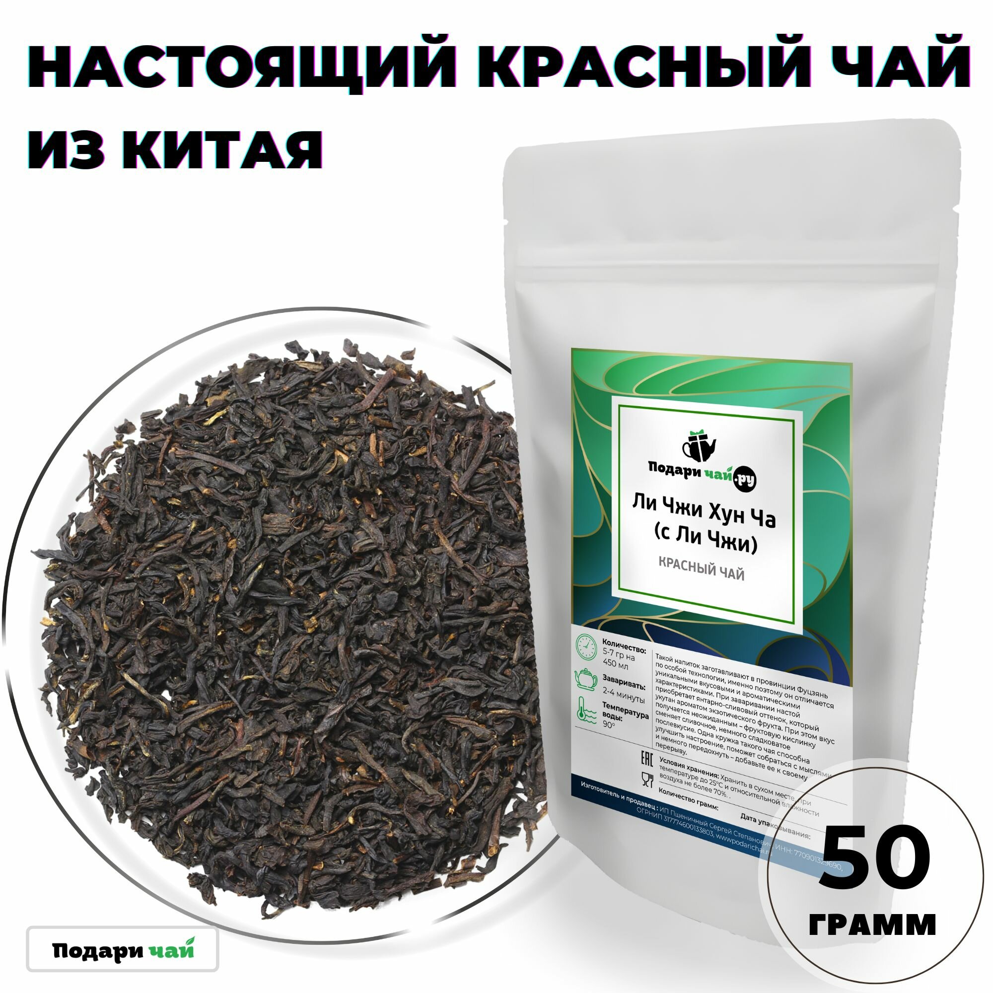 Красный чай Ли Чжи Хун Ча (Китайский чай) от Подари чай, 50 г