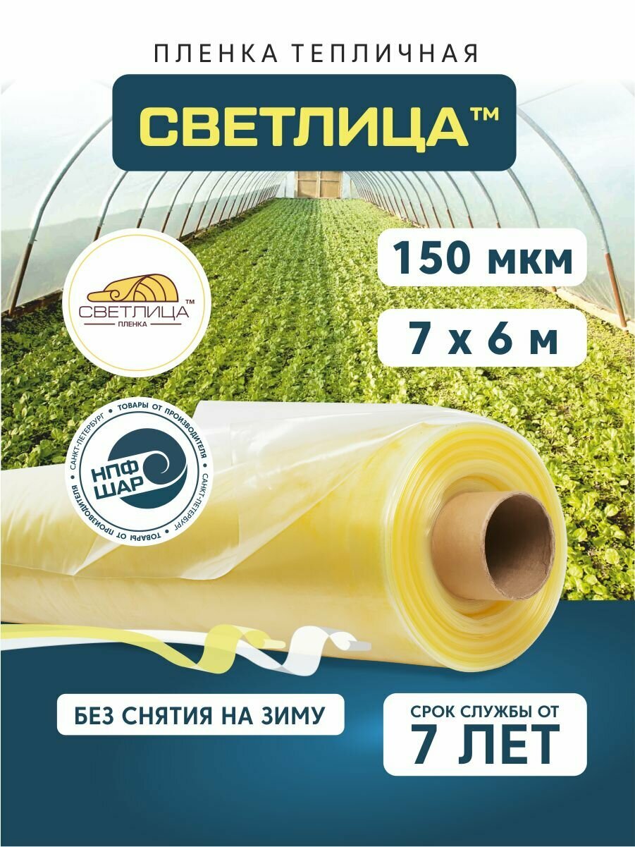 Пленка для теплиц и парников Светлица 7x6 м, 150 мкм, парниковая, многолетняя