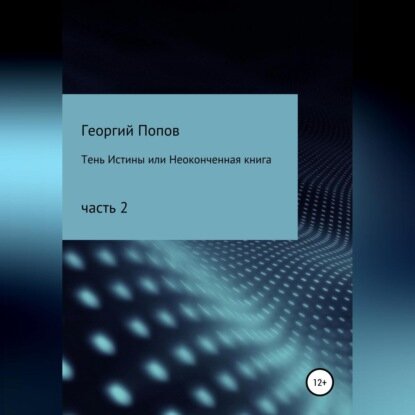Тень истины, или Неоконченная книга. Часть 2 [Аудиокнига]