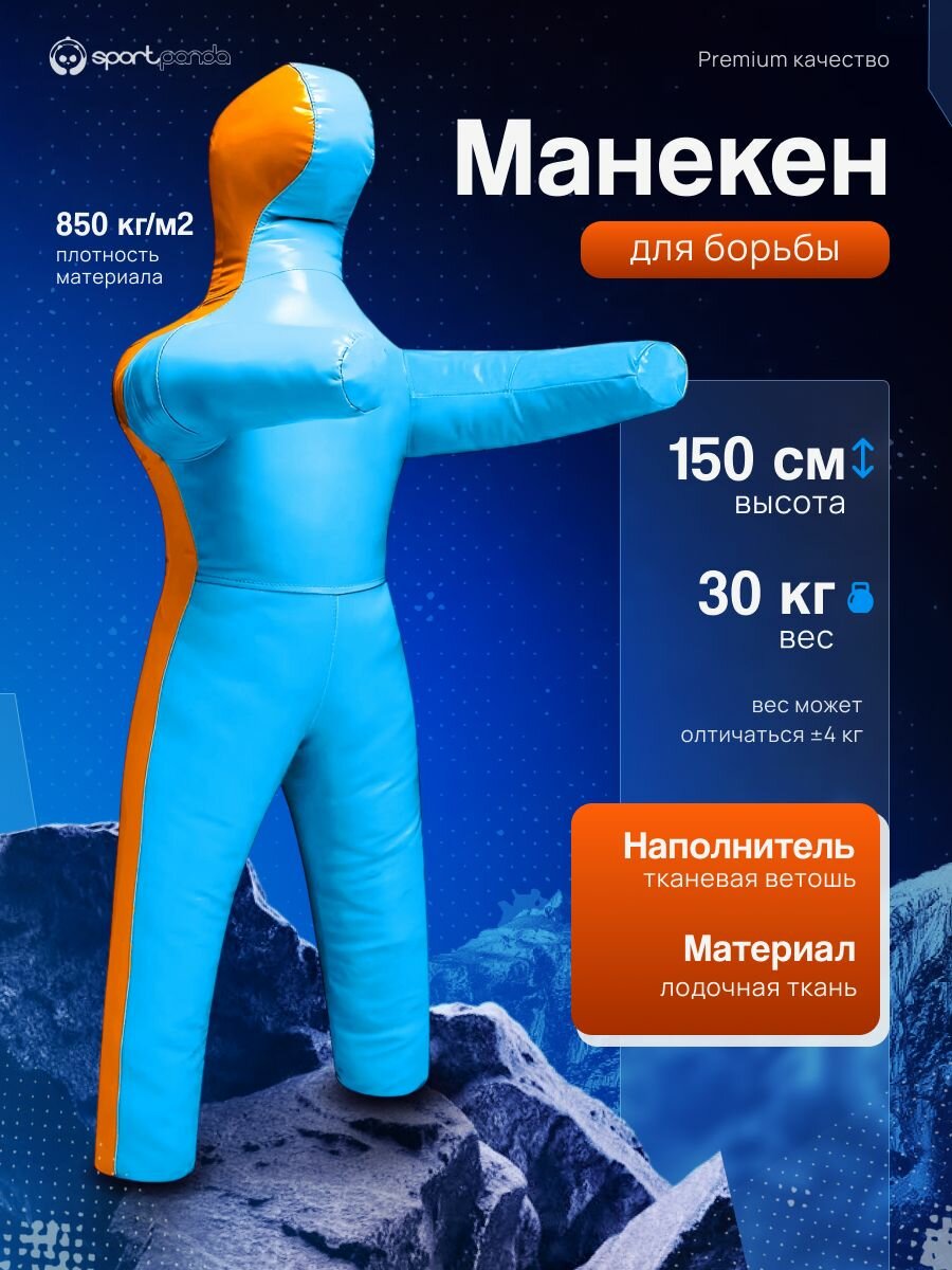 Манекен для борьбы двуногий 150 см, вес 30 кг, тренировочный для самбо и дзюдо
