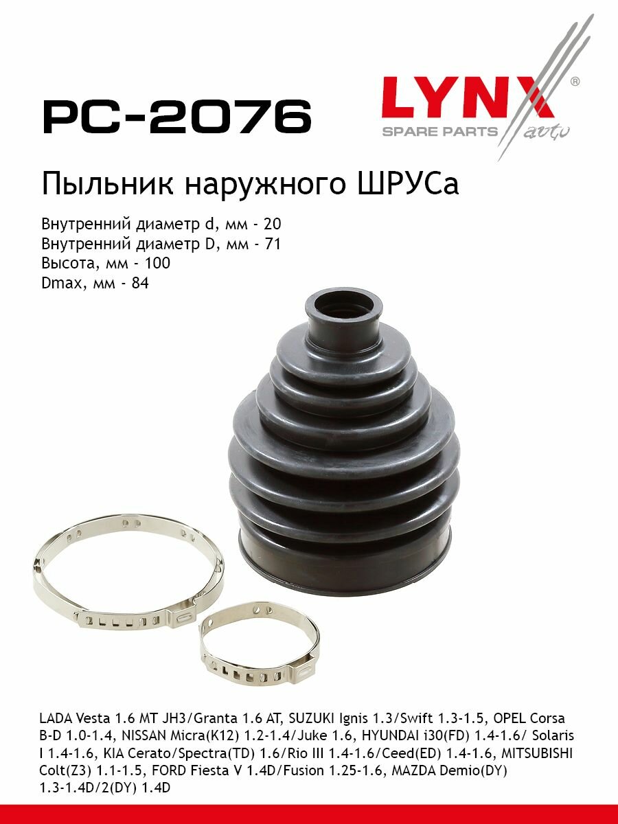 LYNXauto Пыльник наружного шруса LADA Vesta 1.6 MT JH3 15>/ Granta 1.6 AT 11>, SUZUKI Ignis 1.3 00-03/ Swift 1.3-1.5 05>, OPEL Corsa B-D 1.0-1.4 96>, NISSAN Micra(K12) 1.2-1.4 03>/ Juke 1.6 10>