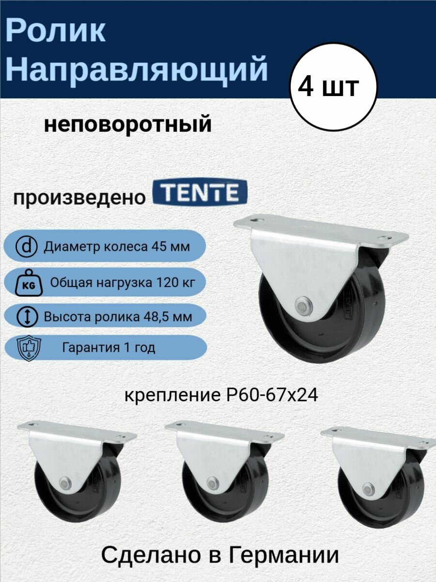 TENTE 2198UOI045P60-67x24 Колесо мебельное, ролик выкатной. Комплект 4 шт, D 45 мм, высота 48,5 мм, для ящика, тумбы