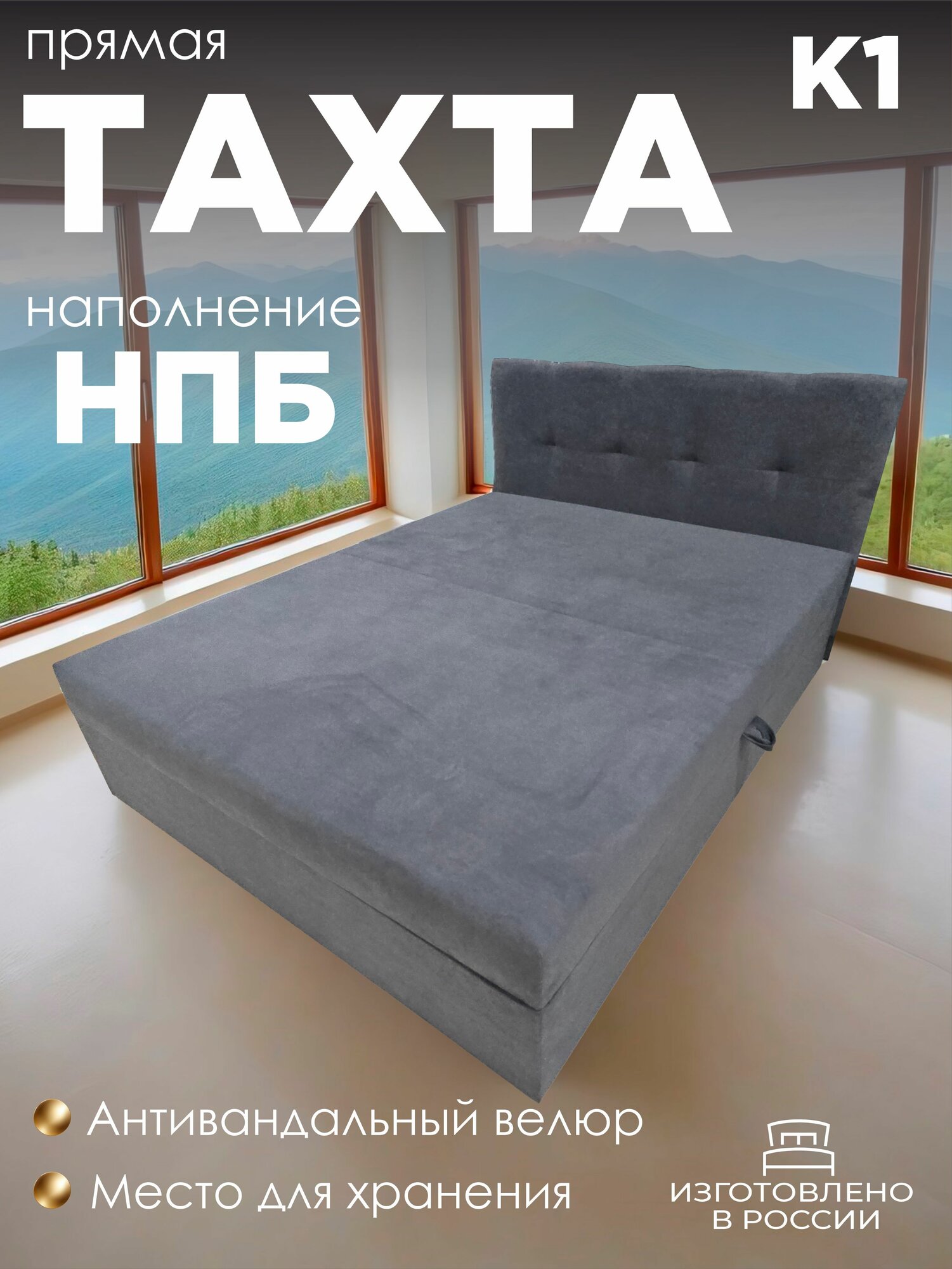 Тахта прямая Делюкс К1 двуспальная со спальным местом 150х200 см, с подъёмным механизмом, с матрасом, наполнение независимый пружинный блок, открывание справа, светло-серый