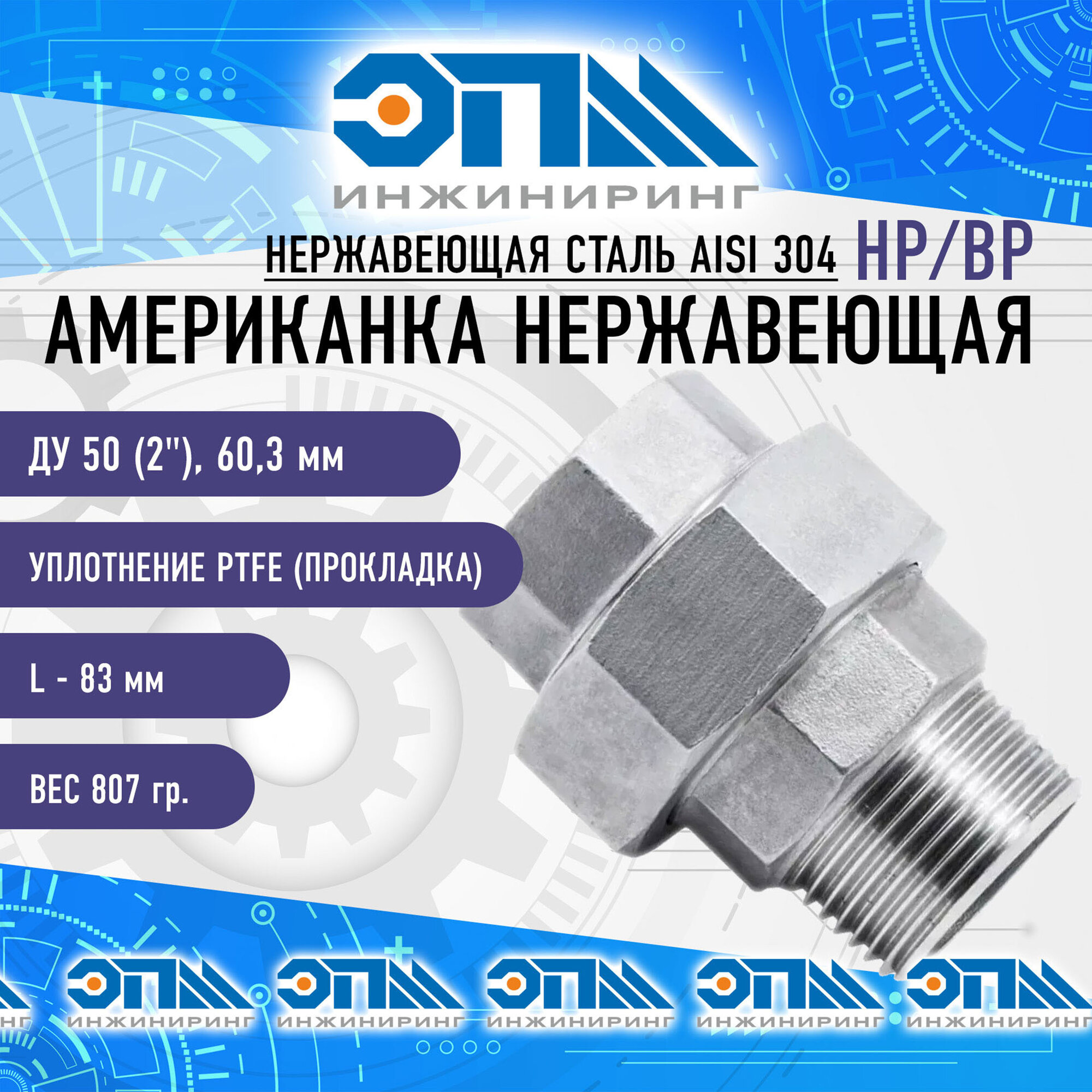 Американка нержавеющая Нр/Вр Ду 50 (2") AISI 304 уплотнение PTFE (прокладка)