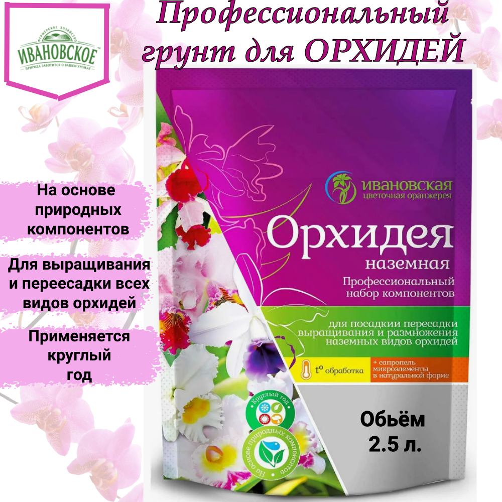 Грунт для орхидей Ивановская оранжерея 2.5л, органический, набор компонентов