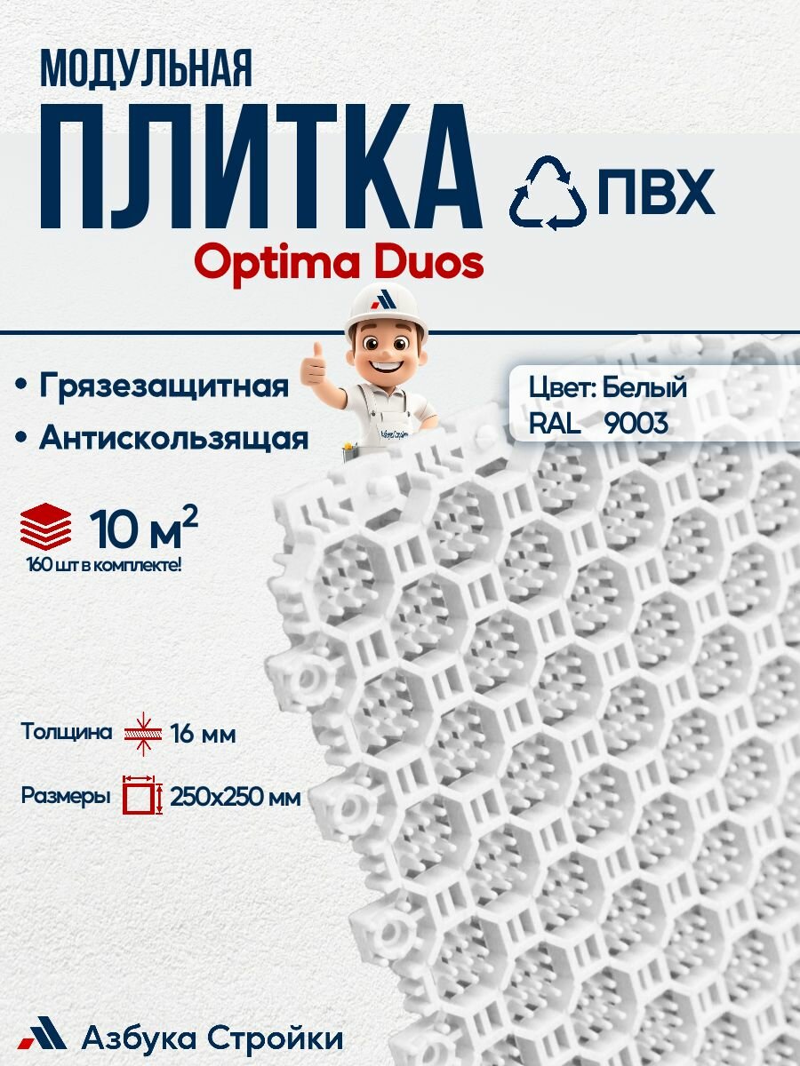 Плитка ПВХ Optima Duos 10 м2 160шт, высота 16мм, белый, грязезащитное двустороннее модульное ПВХ покрытие для вxодныx групп в торговыx и бизнес центраx