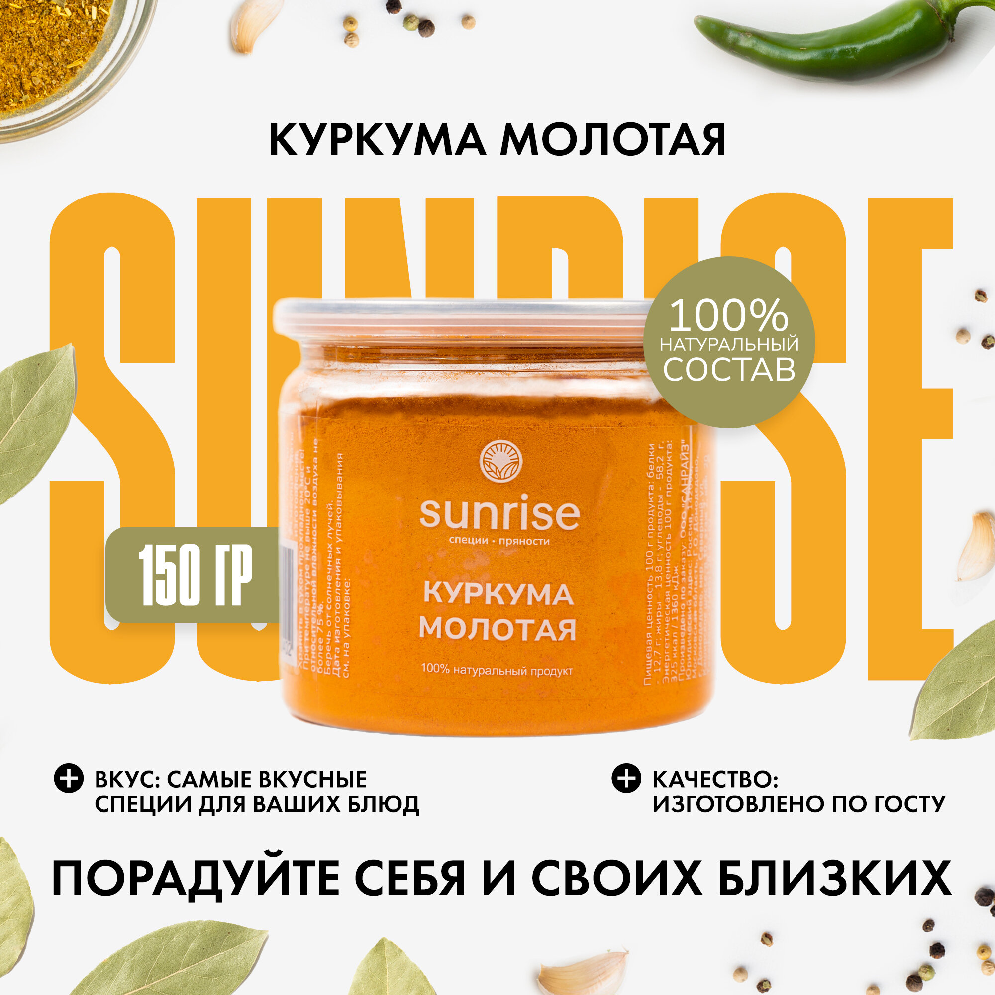 Специи Sunrise Spices Куркума, молотые, индийская кухня, 150 г, банка