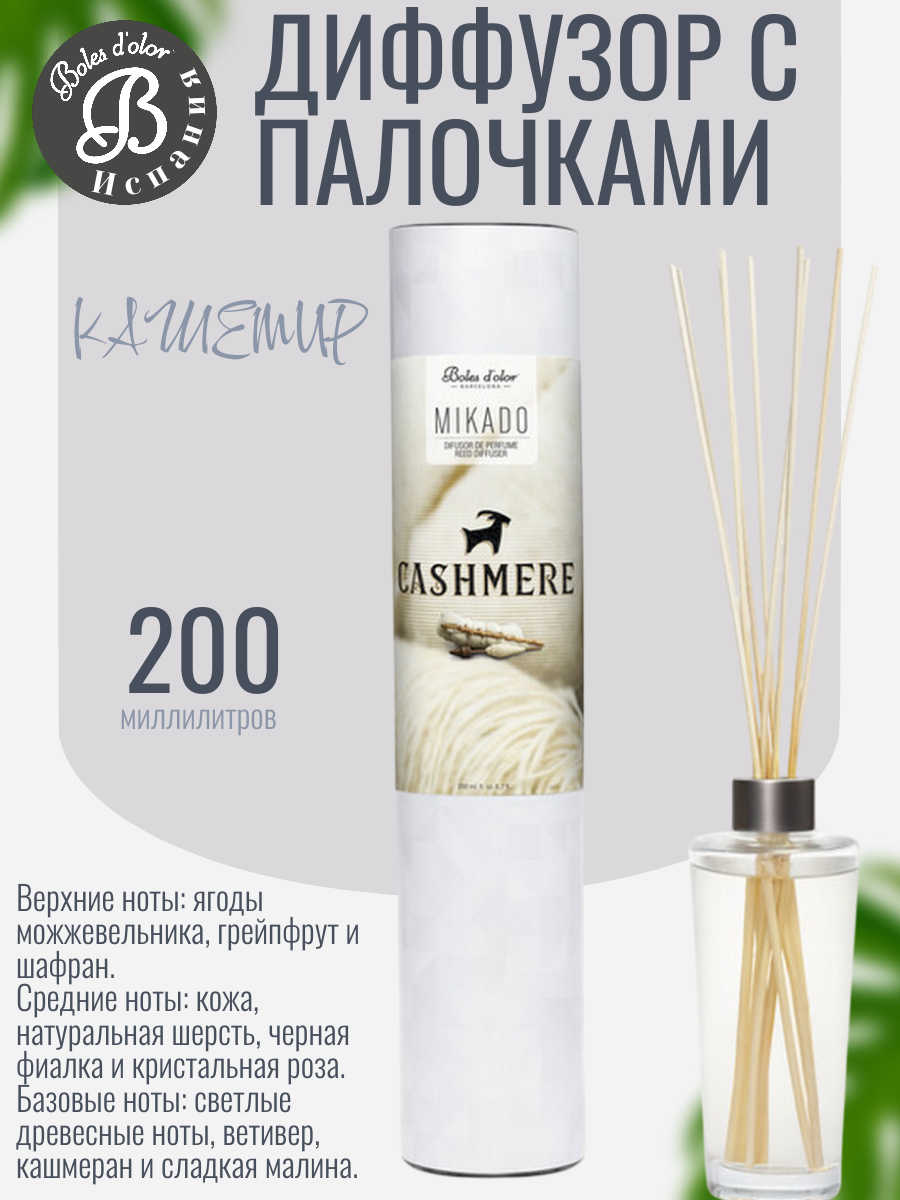 Boles d'olor / Диффузор с палочками 200мл Кашемир / Cashmere (Ambients)