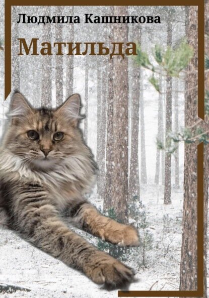 Матильда [Цифровая книга]