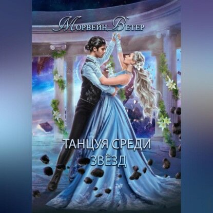 Танцуя среди звёзд. Книга 2. Конец вечности [Аудиокнига]