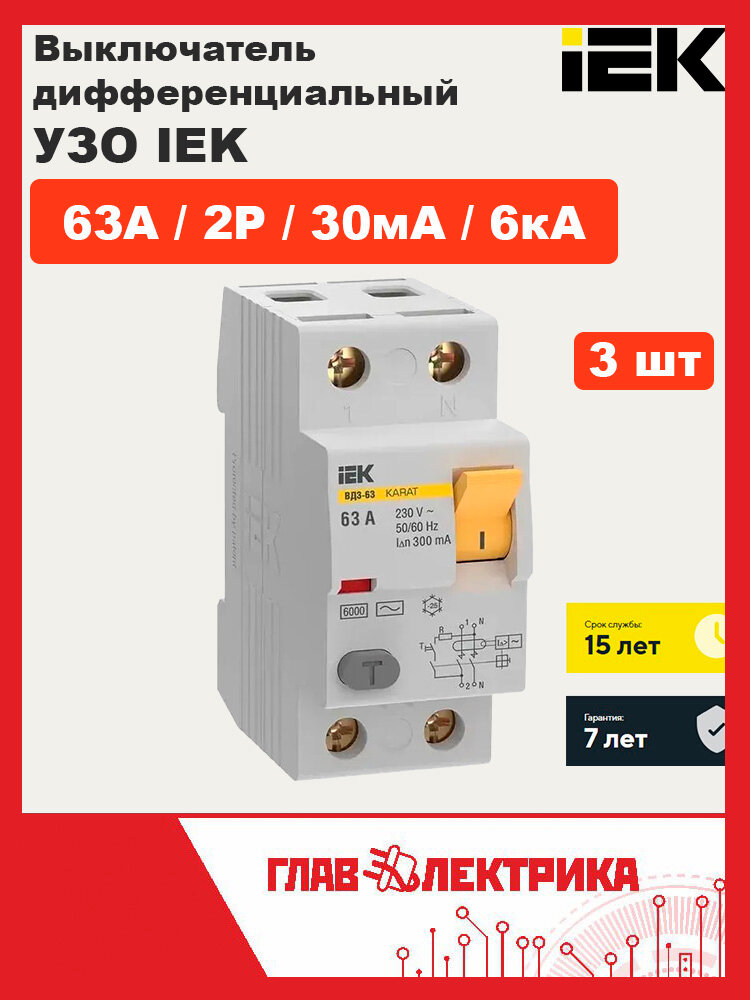 УЗО 63А 30мА 4P тип AC IEK / Устройство защитного отключения ВДТ 4P (четырехполюсный) 63А 30мА тип AC, MDV20-2-063-030, комплект 3 шт.