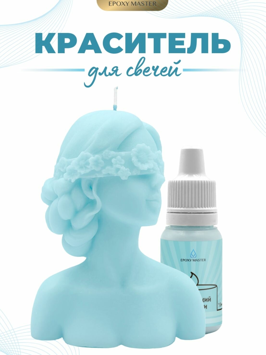 Краситель жидкий для свечей и воска магический Тиффани, голубой, EPOXYMASTER, 10мл