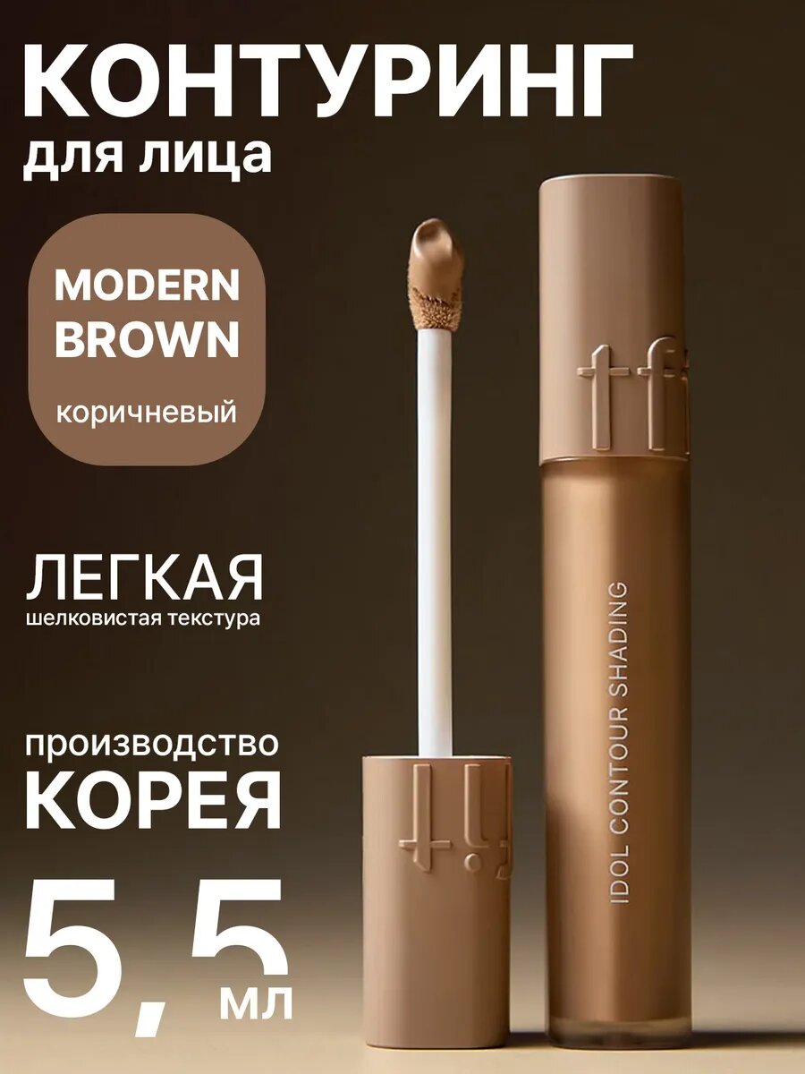 Контуринг для лица и глаз увлажняющий коричневый, Корея