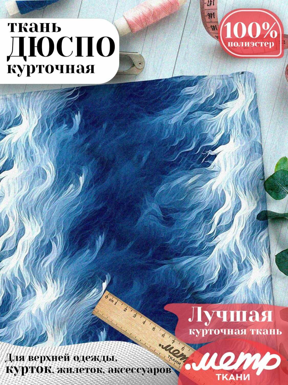 Курточная и плащевая ткань для шитья дюспо 240T WR PU Milky, отрез 147х100 см, рисунок, принт