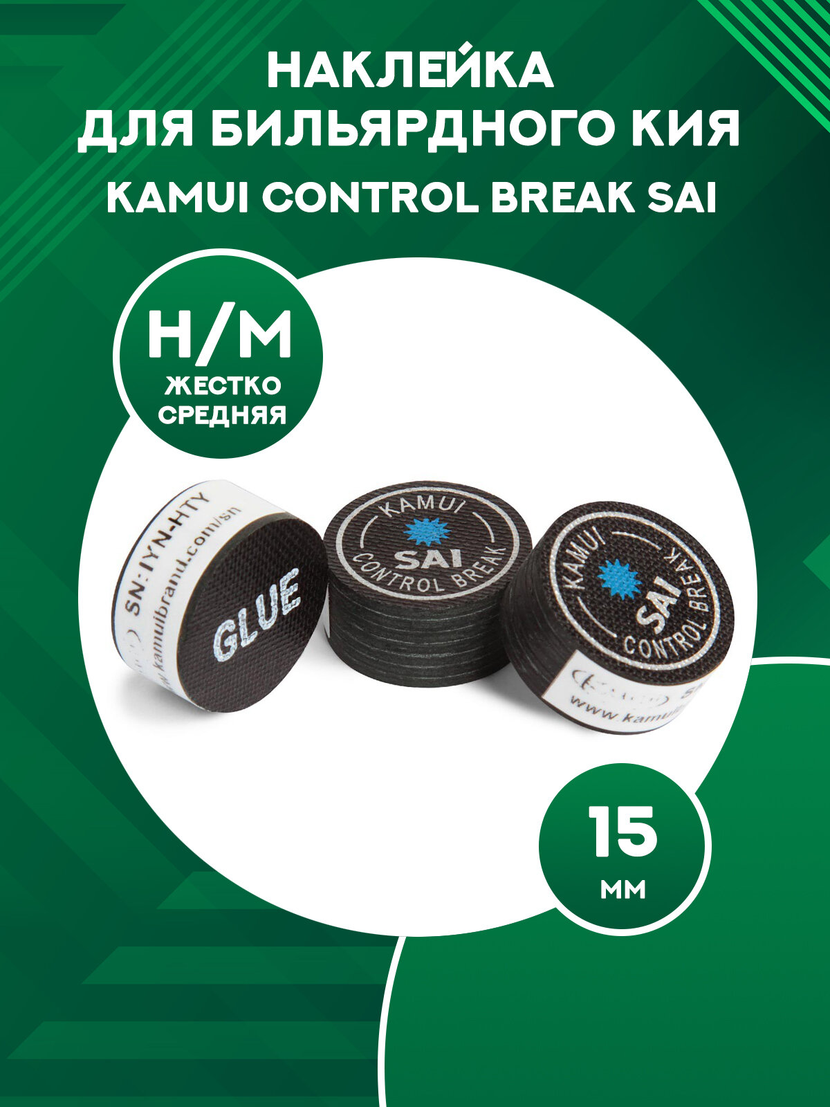 Наклейка для бильярдного кия Kamui Control Break Sai (HM, 15 мм)