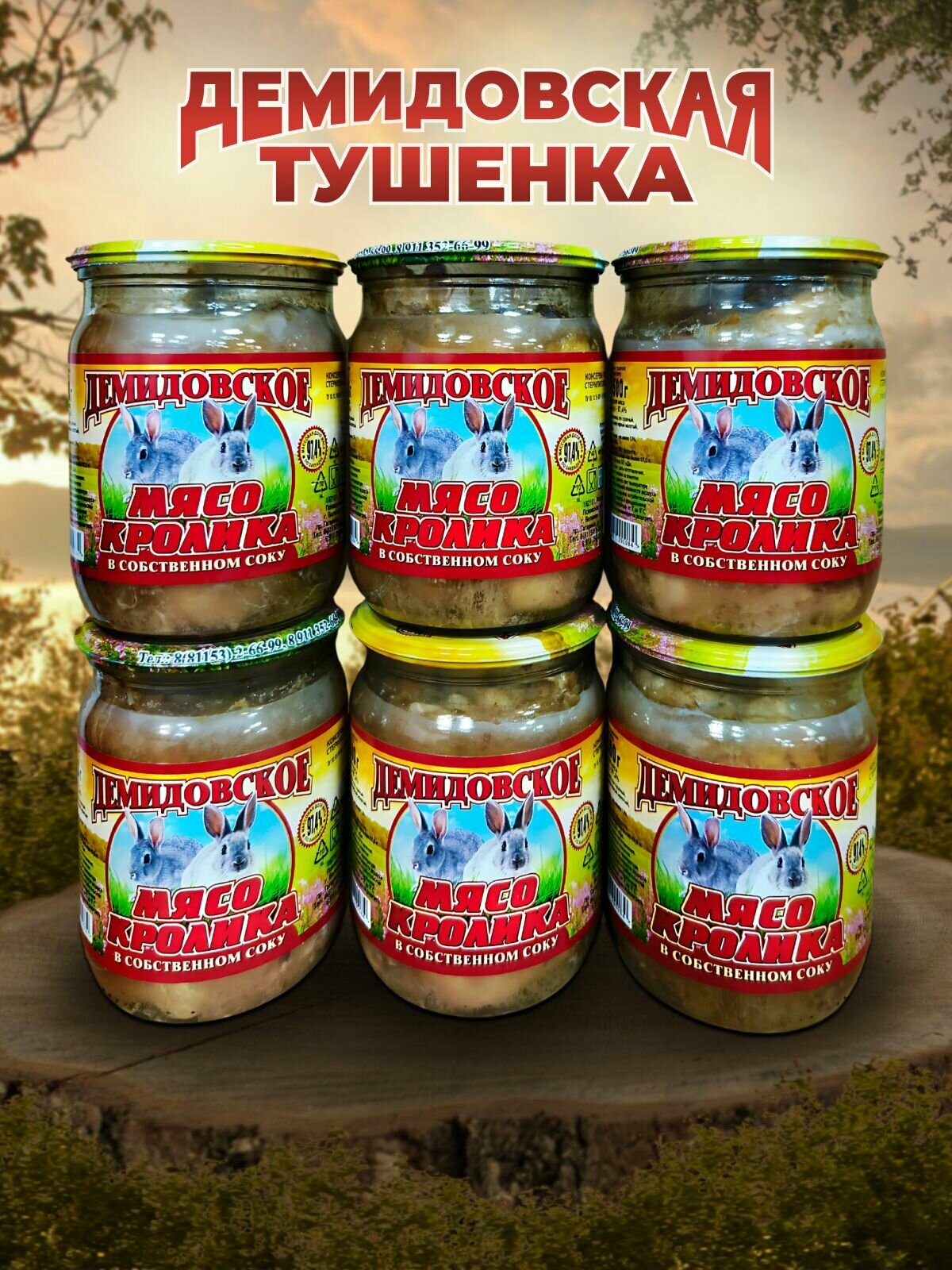 Демидовское мясо кролика в собственном соку 6 банок по 0,5кг. ГОСТ