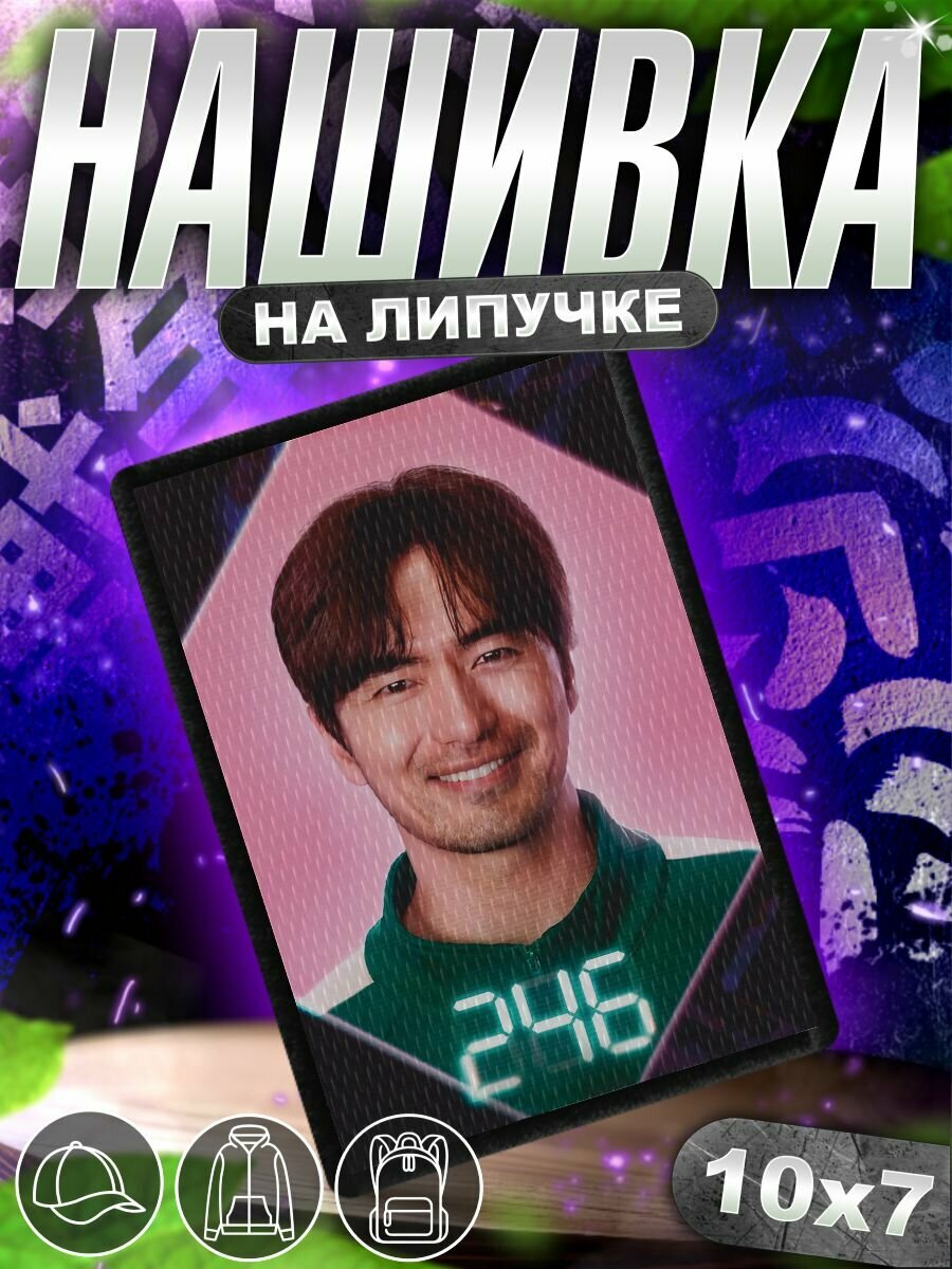 Шеврон на липучке нашивка на одежду Игра в кальмара Кён Сок