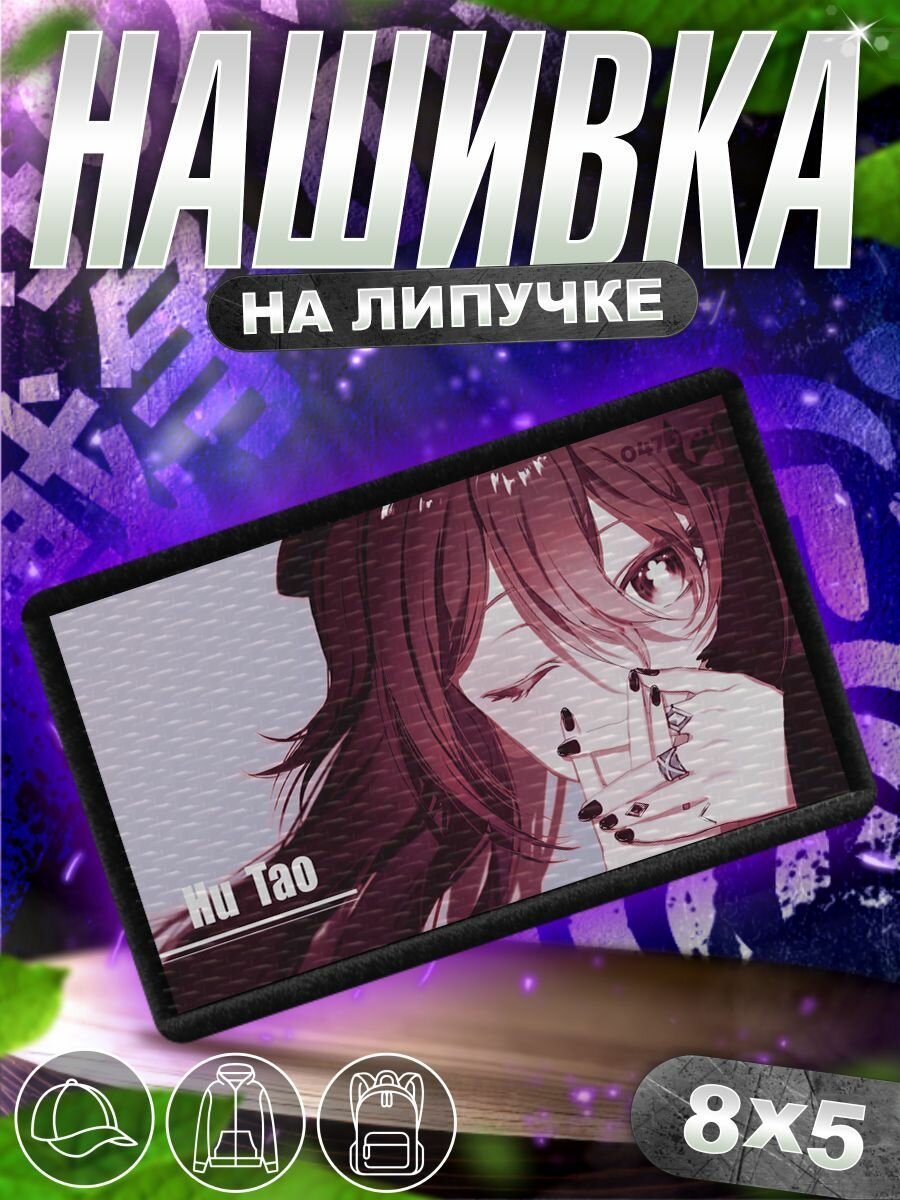 Шеврон на липучке нашивка на одежду Геншин импакт Ху Тао