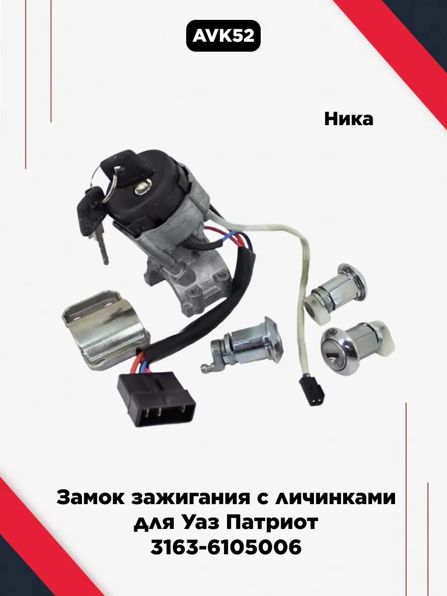 Замок зажигания с личинками для Уаз Патриот