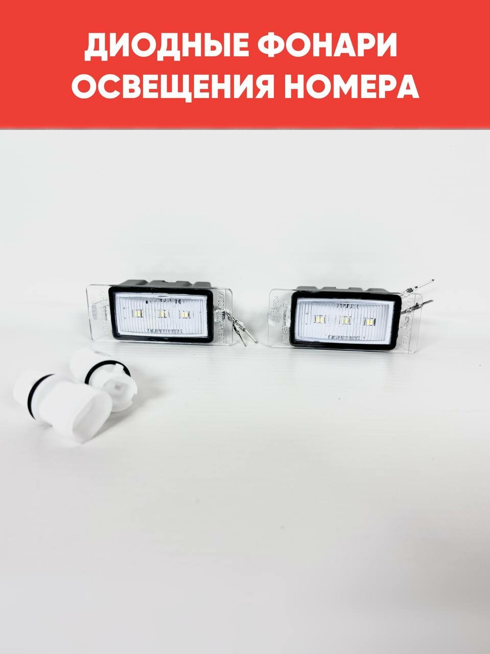 Диодные фонари освещения номерного знака для Приора, Гранта, Веста 2 шт / Подсветка номера Гранта