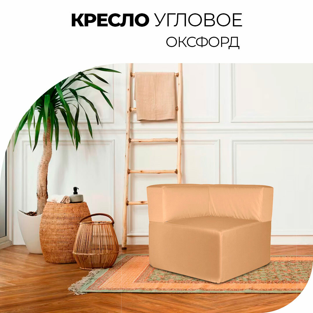 Диван угловой модульный бескаркасный Тетрис 40 80х80х60 см Оксфорд 600 с системой крепления (бежевый)