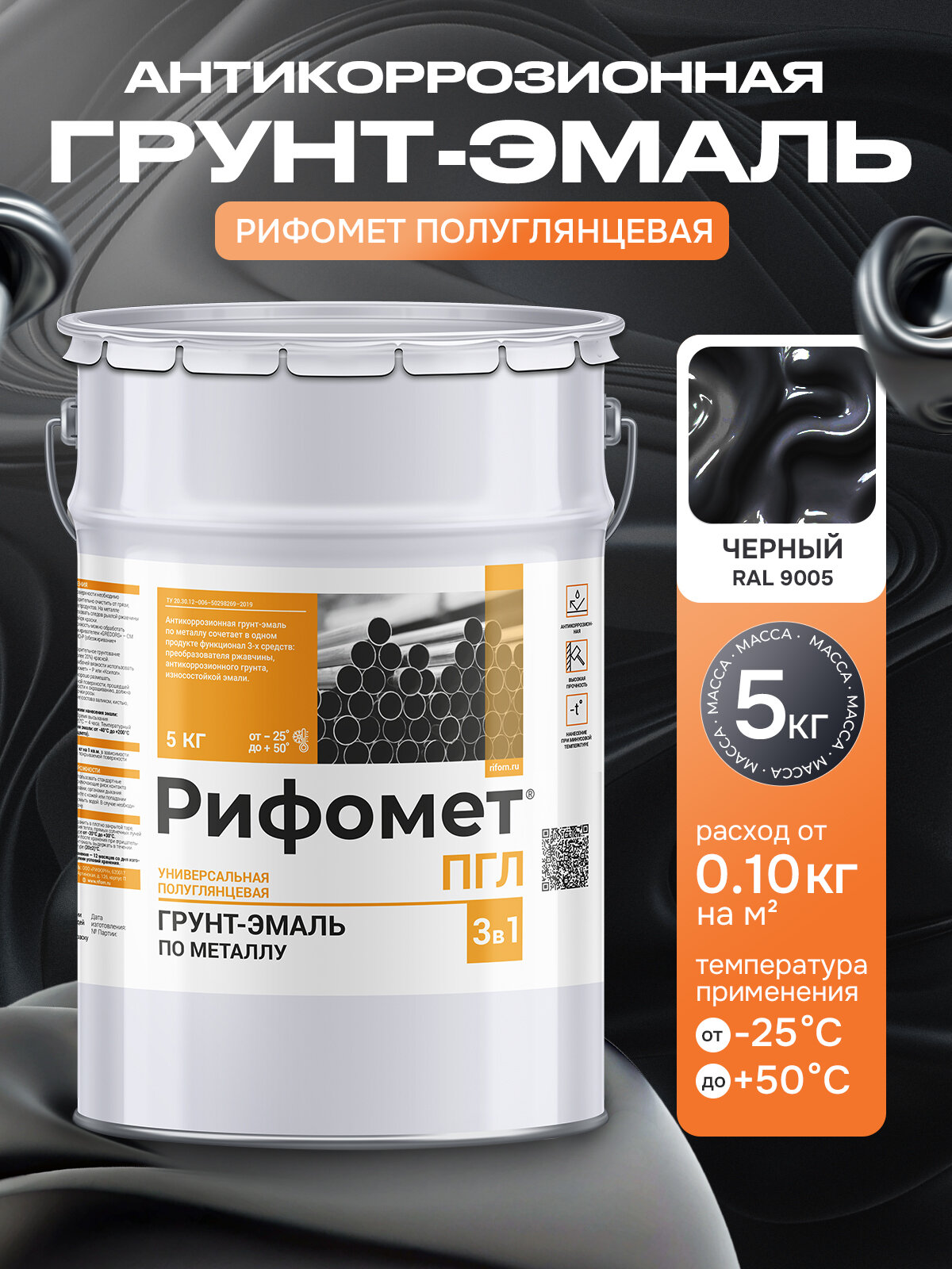 Краска по ржавчине для металла, рифомет ПГЛ 5 кг, RAL 9005 черный