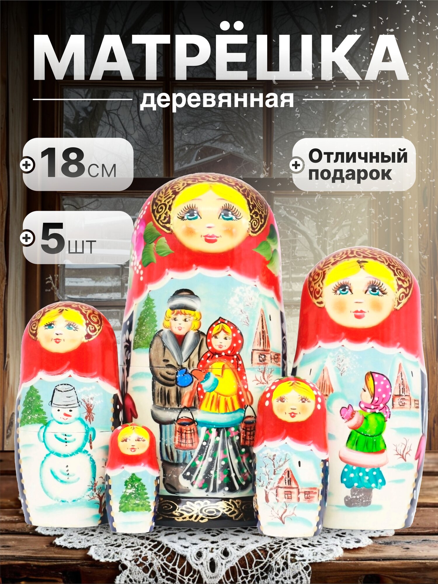 Матрешка Зимняя, красно-синяя, 5 мест, 18 см.