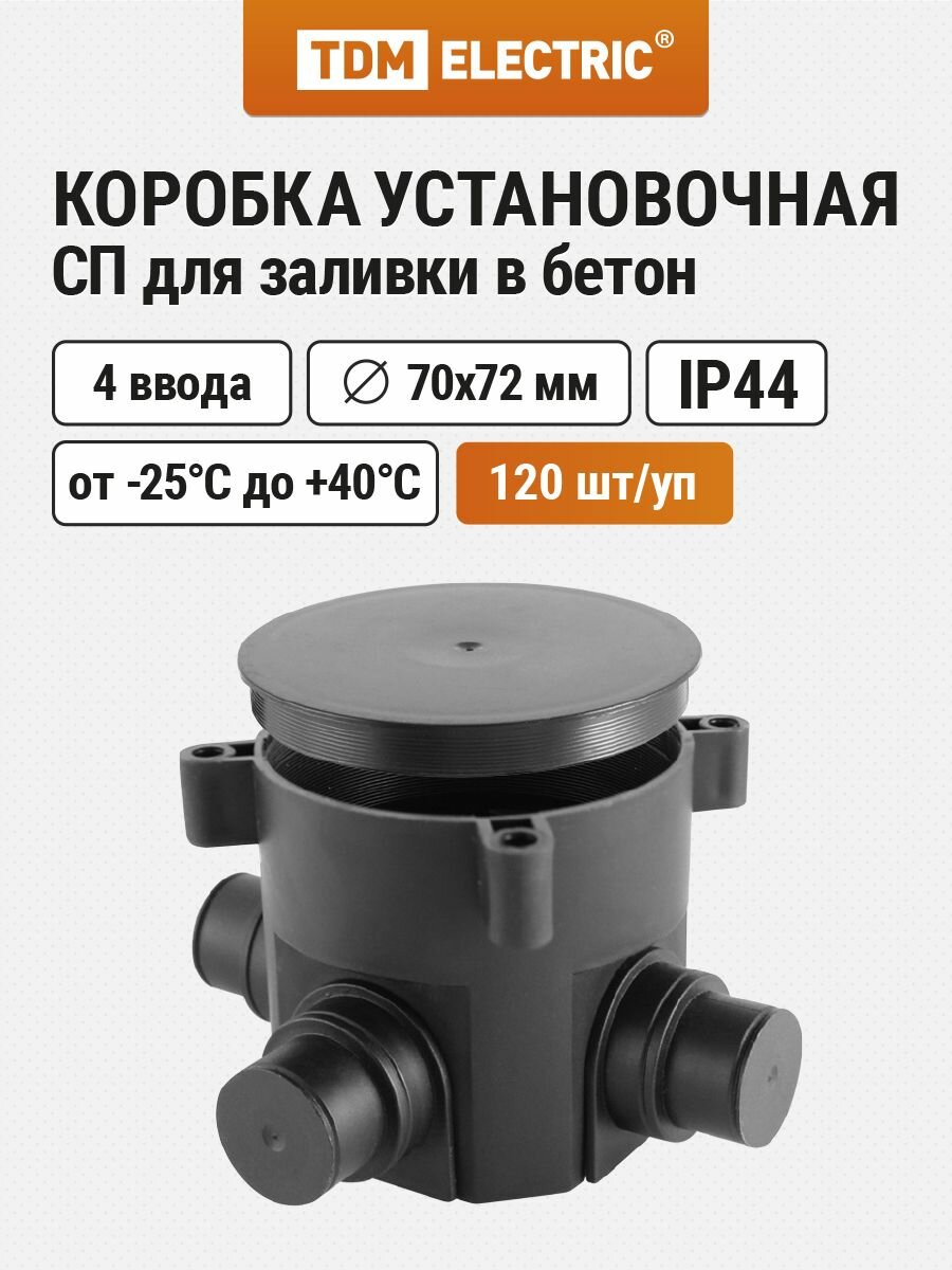 Коробка распределительная D70х72мм, 4 ввода, черная, для заливки в бетон, IP44 упаковка 120 штук TDM Electric