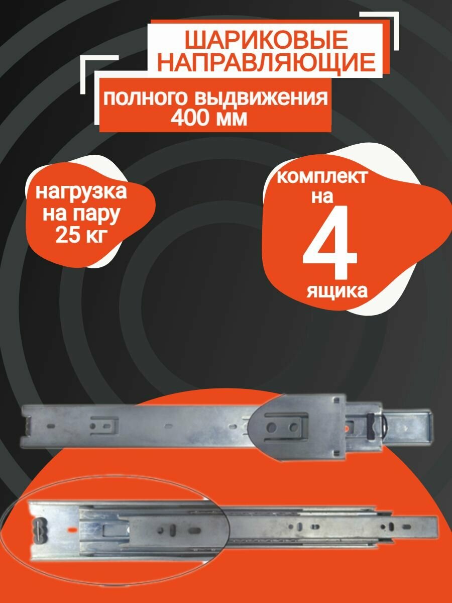 Направляющая шариковые полного выдвижения длиной 400мм 45мм (4 компл)