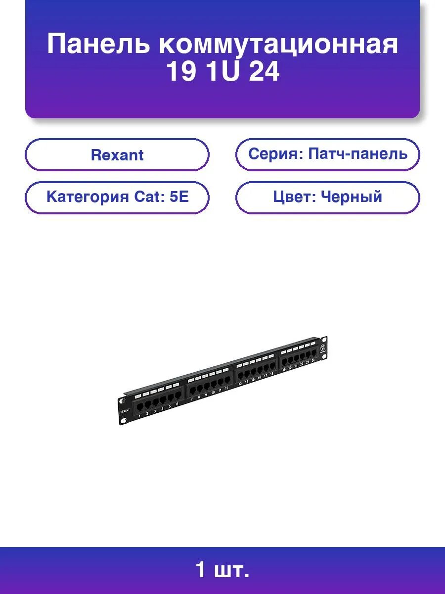 1шт. Патч-панель 19 1U 24 порта Rj-45 категория 5e Utp