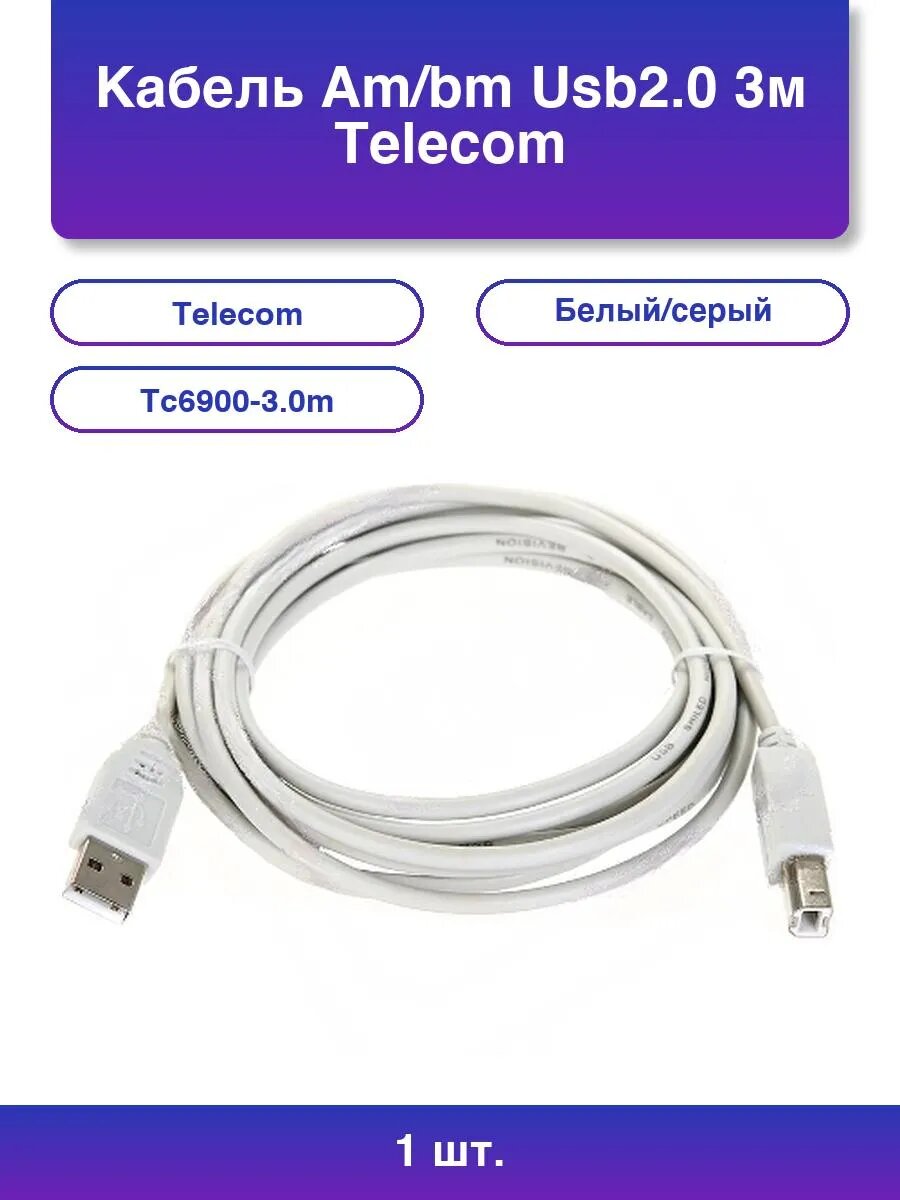 1шт. Кабель Am/bm Usb2.0 3м Usb 2.0 A-->b 3.0m белый/серый