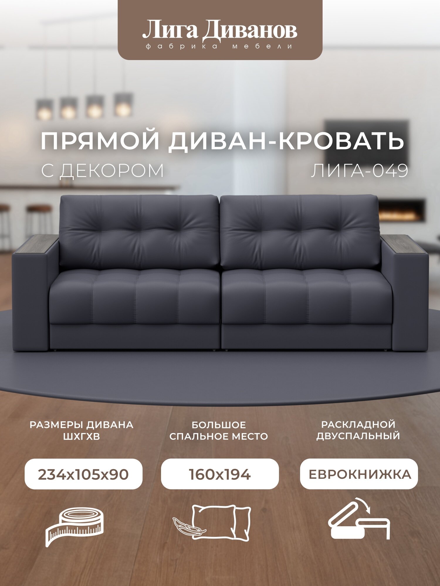 Диван прямой Лига-049 НПБ, 4-местный, размер: 234x105 см, спальное место: 160х192 см, экокожа GRIFON 15, серый