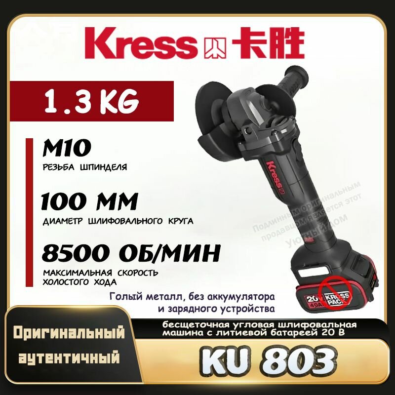 Угловая шлифовальная машина Kress Ku803, Голый металл, без зарядного устройства и аккумулятора