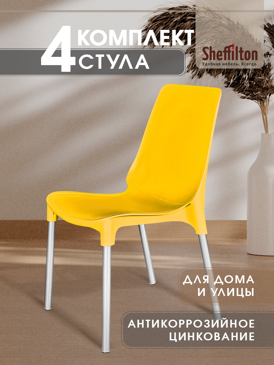 Стулья для кухни пластиковые комплект 4 шт, Стул со спинкой садовый, для дачи кафе и улицы, желтый/хром цинк SHT-S75 х4