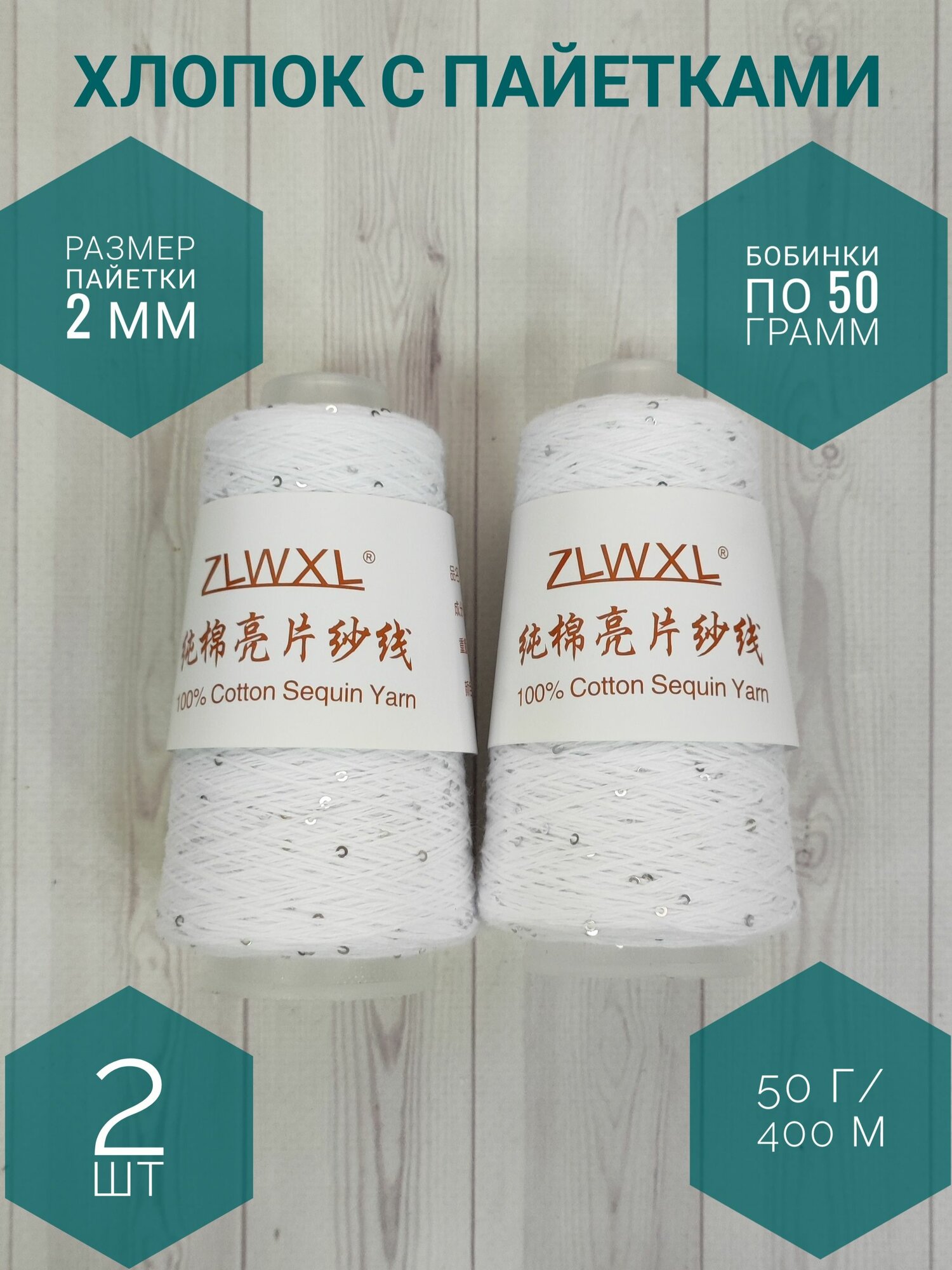 Пряжа Хлопок с микропайетками 2 мм, цв. 033, серебро на белом, 50 г.