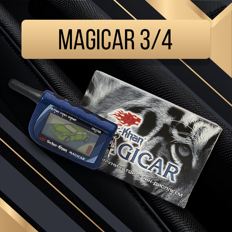 Брелок SCHER-KHAN MAGICAR 3/4 двусторонний с обратной связью