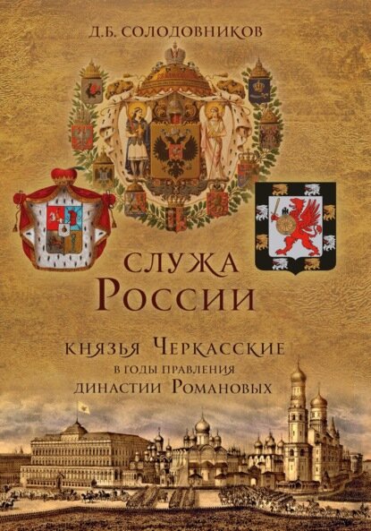 Служа России. Князья Черкасские в годы правления династии Романовых [Цифровая книга]