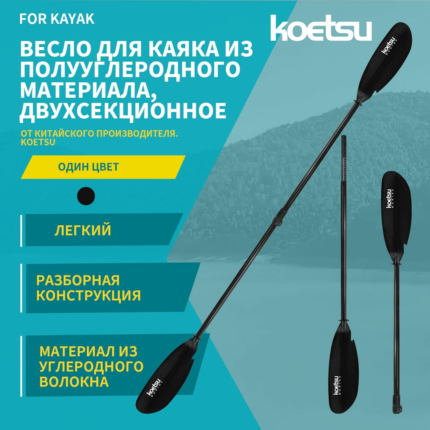Весло для каяка из полууглеродного материала, двухсекционное