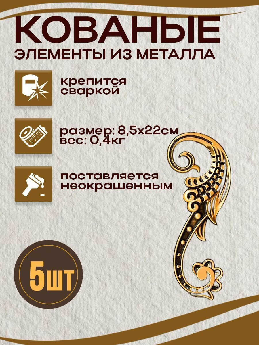 Кованые элементы из металла 5 шт