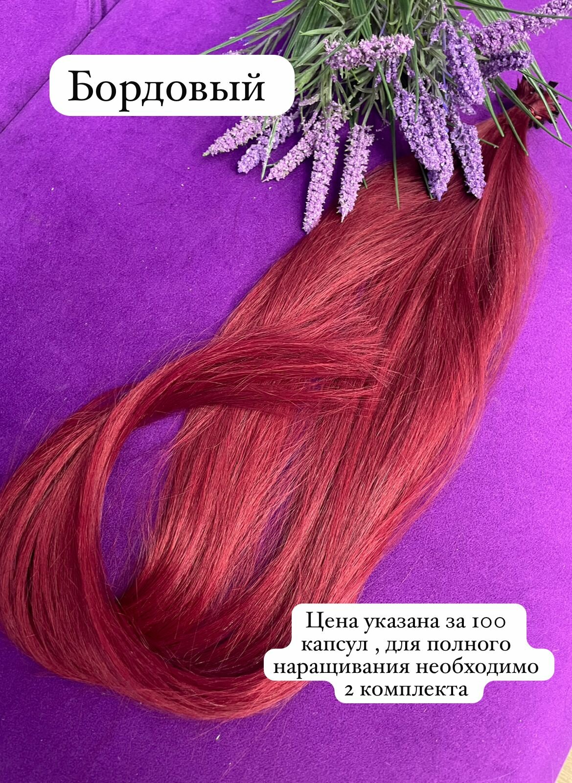 Биопротеиновые волосы на капсулах