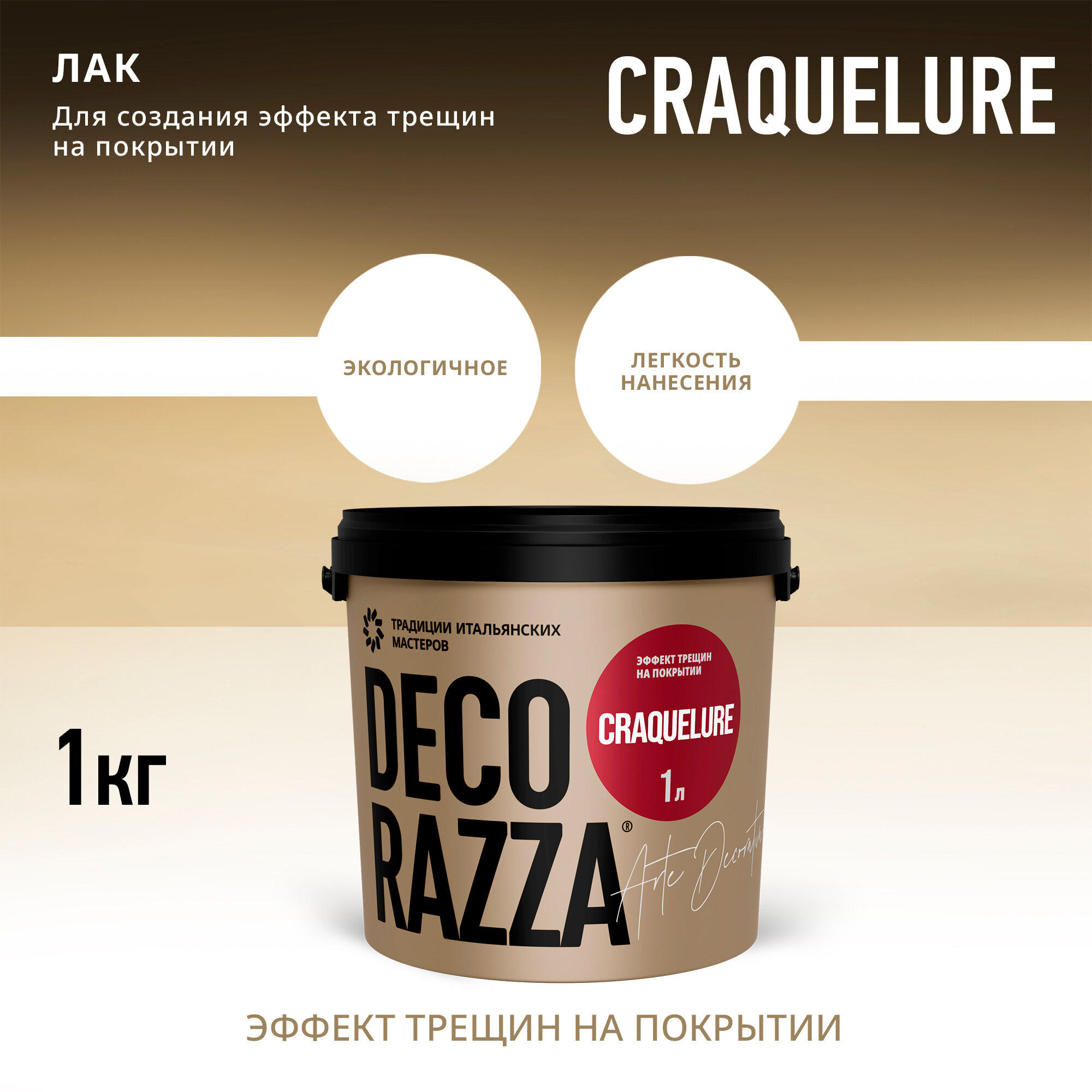 Лак Кракелюр бесцветный для создания трещин Decorazza, 1 литр