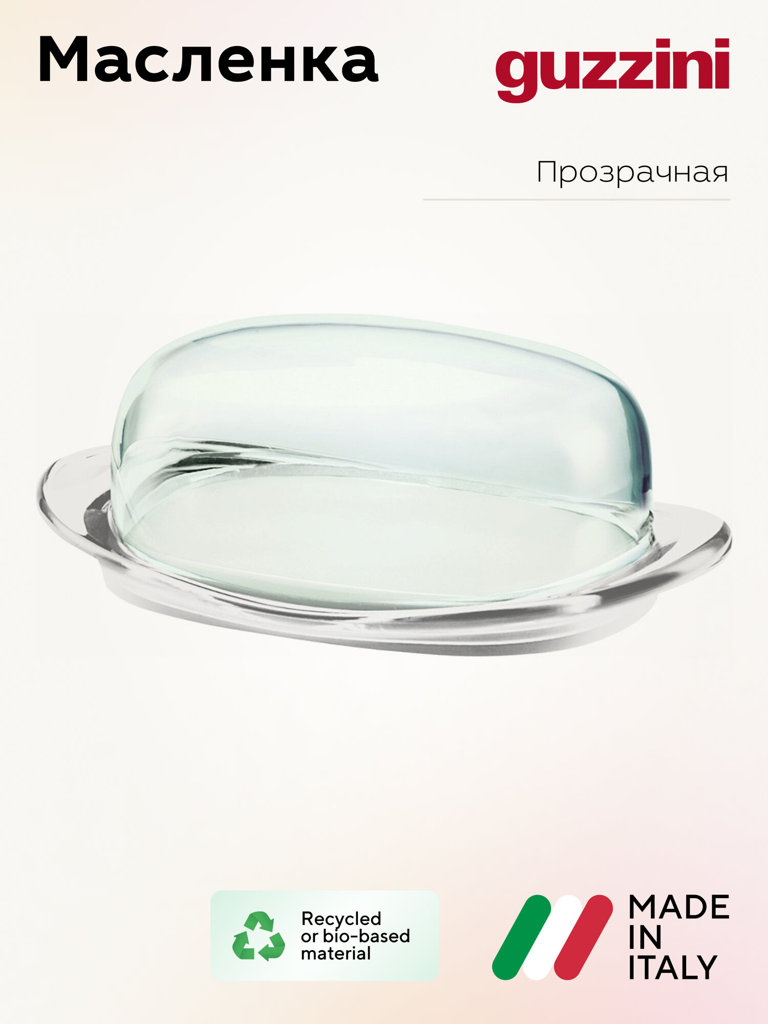 Масленка Guzzini из коллекции Feeling, 20х7х12 см, прозрачная